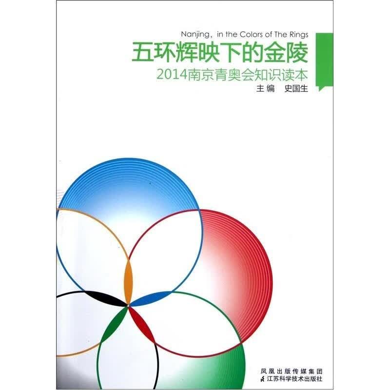 2014南京青奥会知识读本:五环辉映下的金陵 史国生