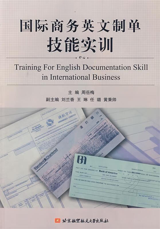 国际商务英文制单技能实训 周岳梅主编【书】