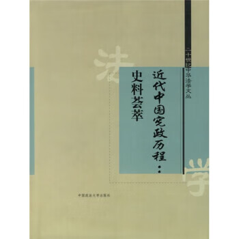 近代中国宪政历程 史料荟萃【特惠】