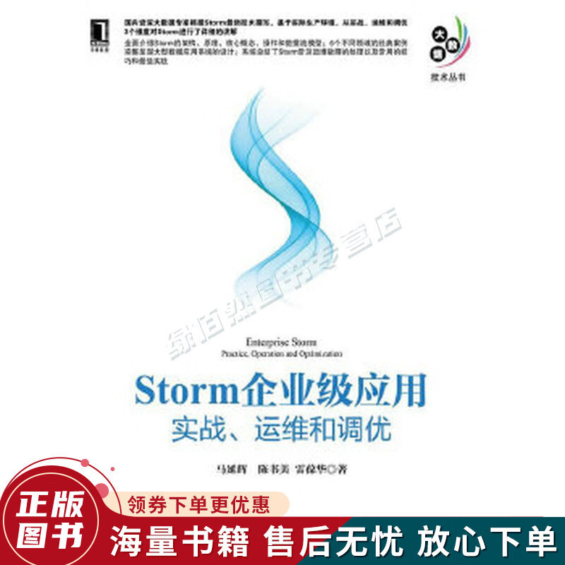 Storm企业级应用：实战、运维和调优