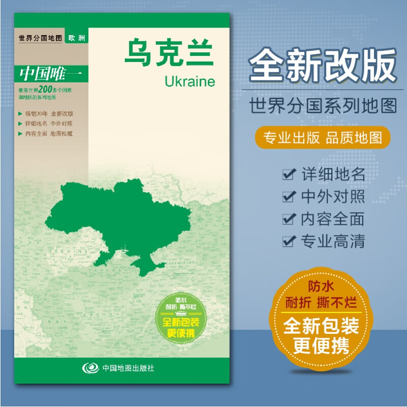 欧洲乌克兰地图中外对照防水耐折撕不烂欧洲国家折叠交通世界分国地图