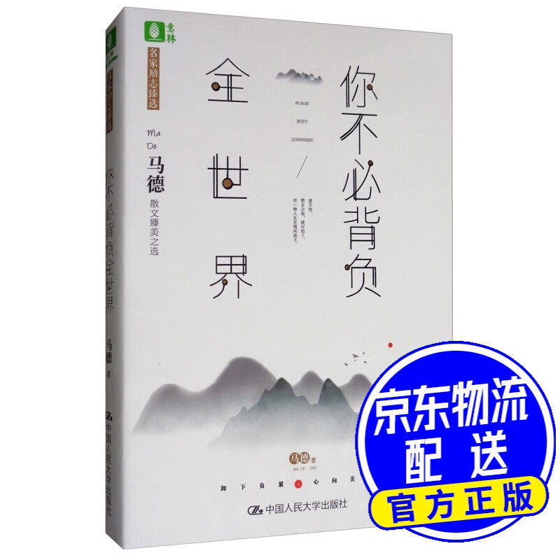 你不背诵负全世界/名家励志臻选