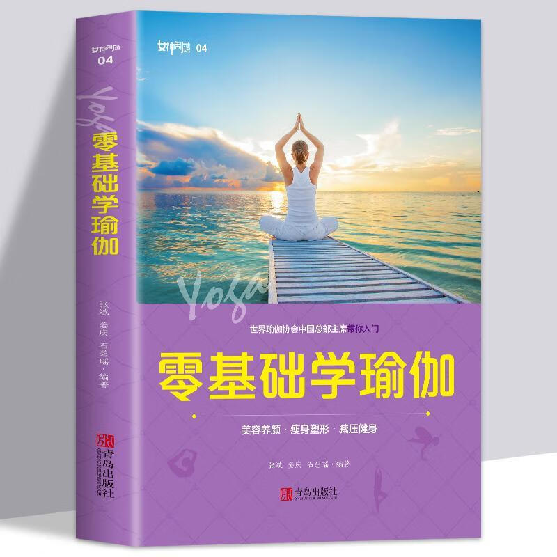 瑜伽教程书零基础学瑜伽健身美体减肥塑性运动健身书籍 如图