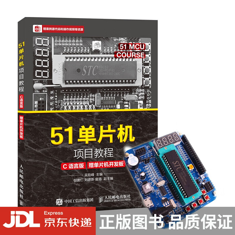 51单片机项目教程（C语言版）（赠单片机开发板）