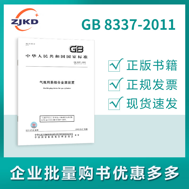 GB 8337-2011 气瓶用易熔合金塞装置