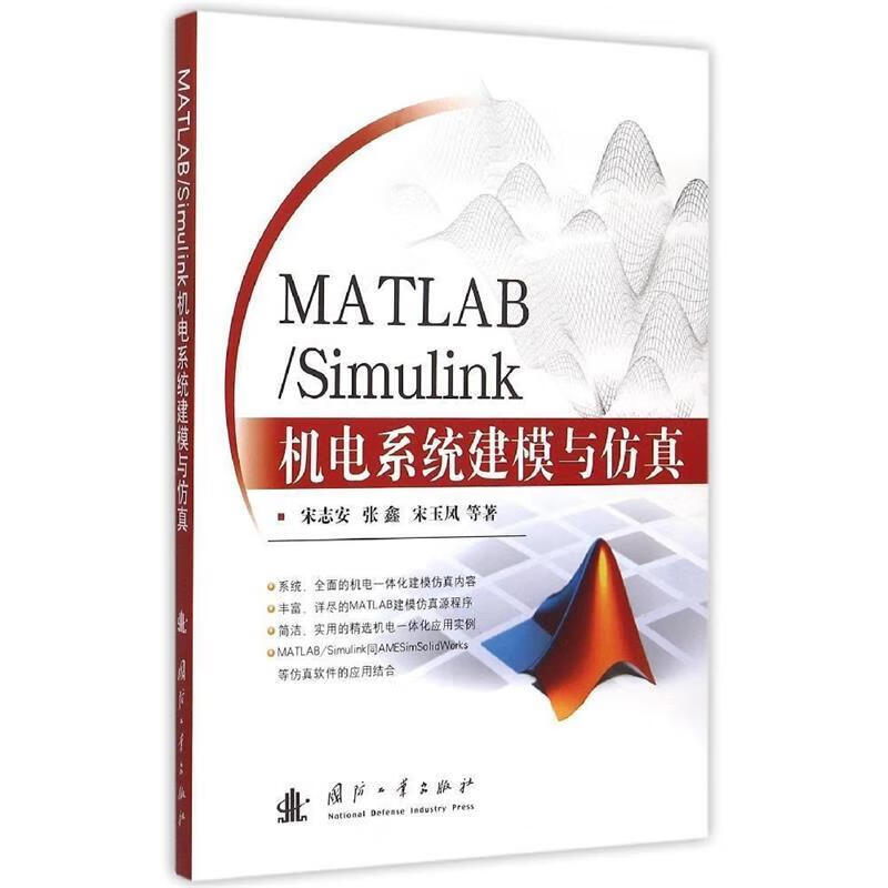 MATLAB Simulink 机电系统建模与仿真