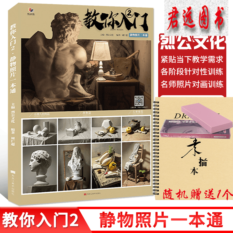 教你入门2静物照片一本通2022烈公文化周仁超 石膏几何体单体组合水果陶罐杂物结构照片临摹范本专题应试考题训练