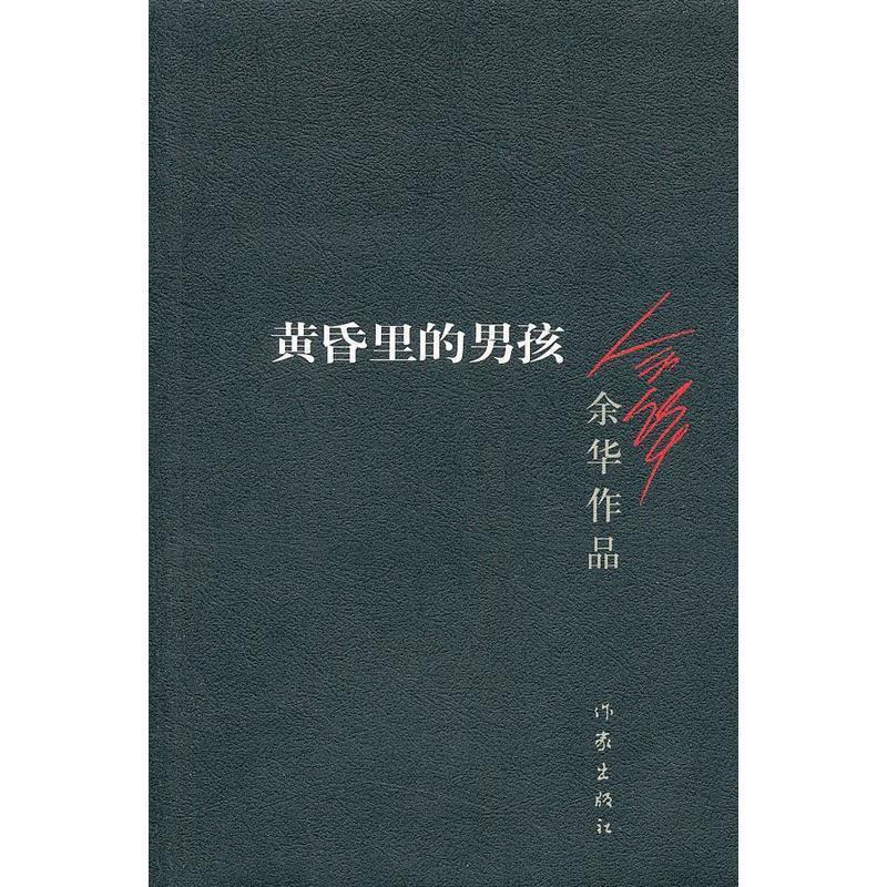 黄昏里的男孩 余华著 9787506365574