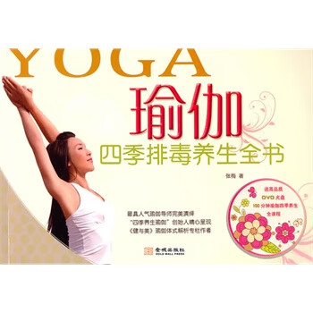 瑜伽四季排毒养生全书 张梅【好书，下单速发】