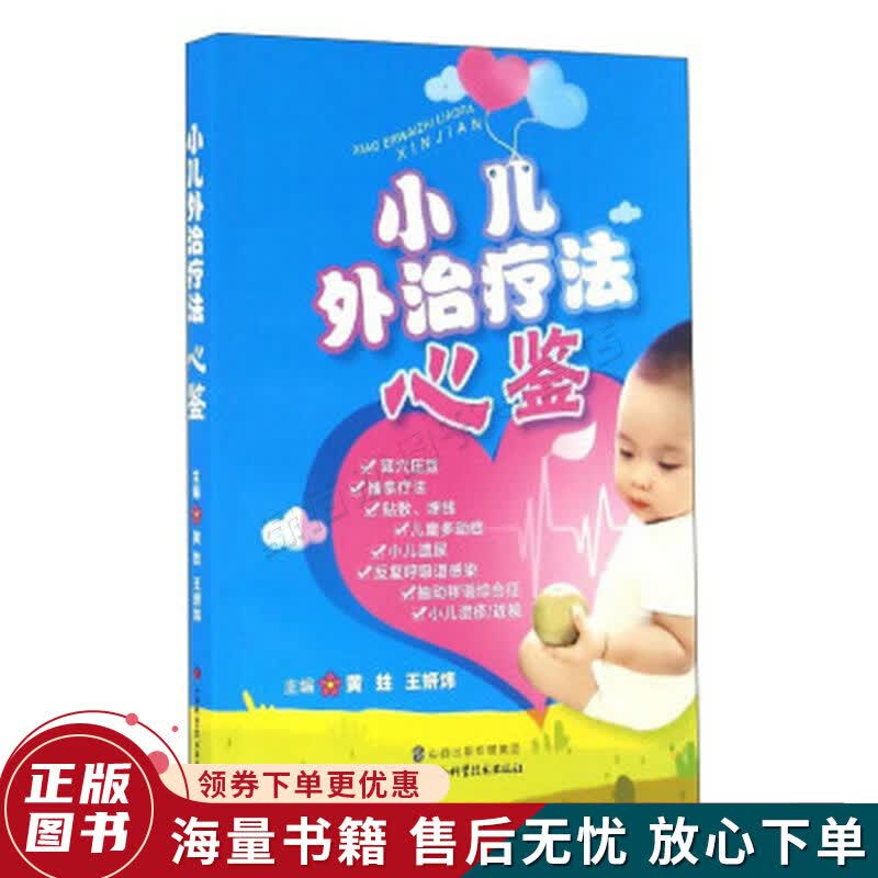 小儿外治疗法心鉴