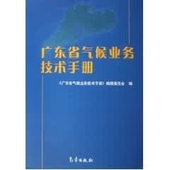 广东省气候业务技术手册 钱光明【书】