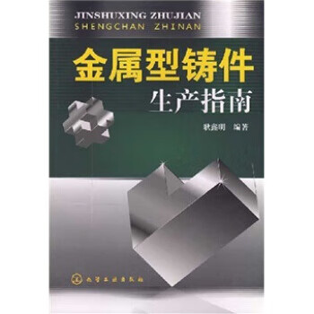 金属型铸件生产指南