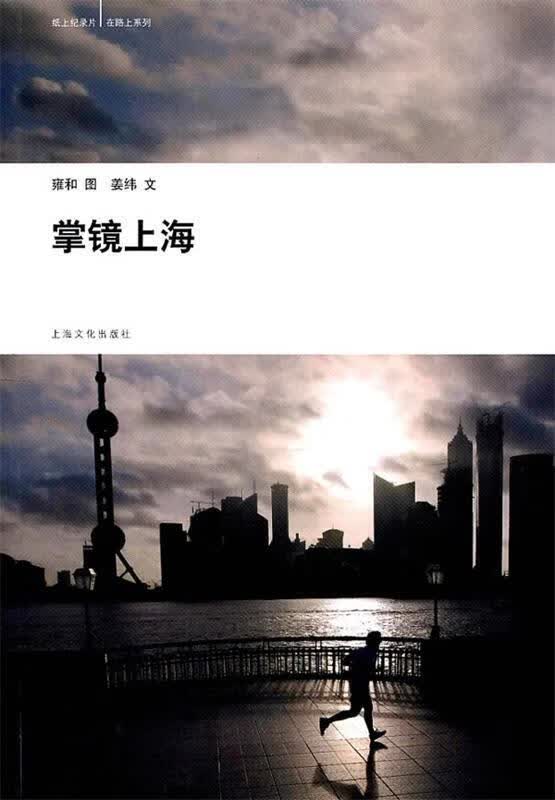 掌镜上海 雍和,姜纬【书】