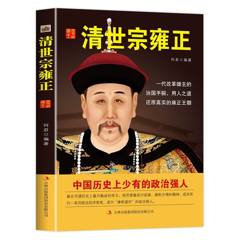 清世宗雍正 9787546368757 吉林出版集团 何君