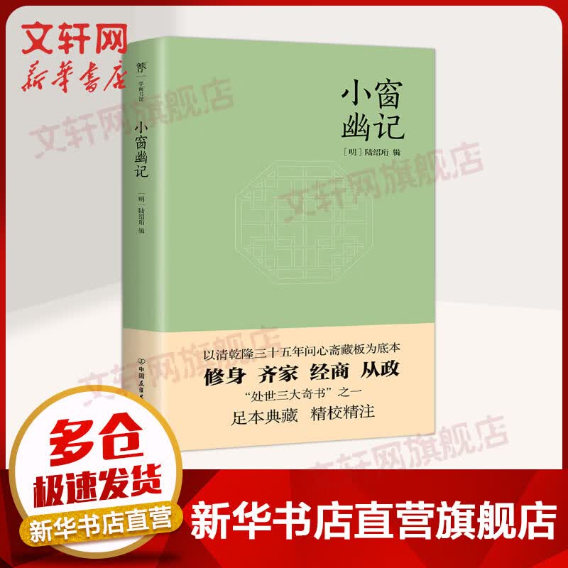 小窗幽记 足本典藏精校精注 中国人“处世三大奇书”之一 以清乾隆三十五年问心斋藏板为底本 图书