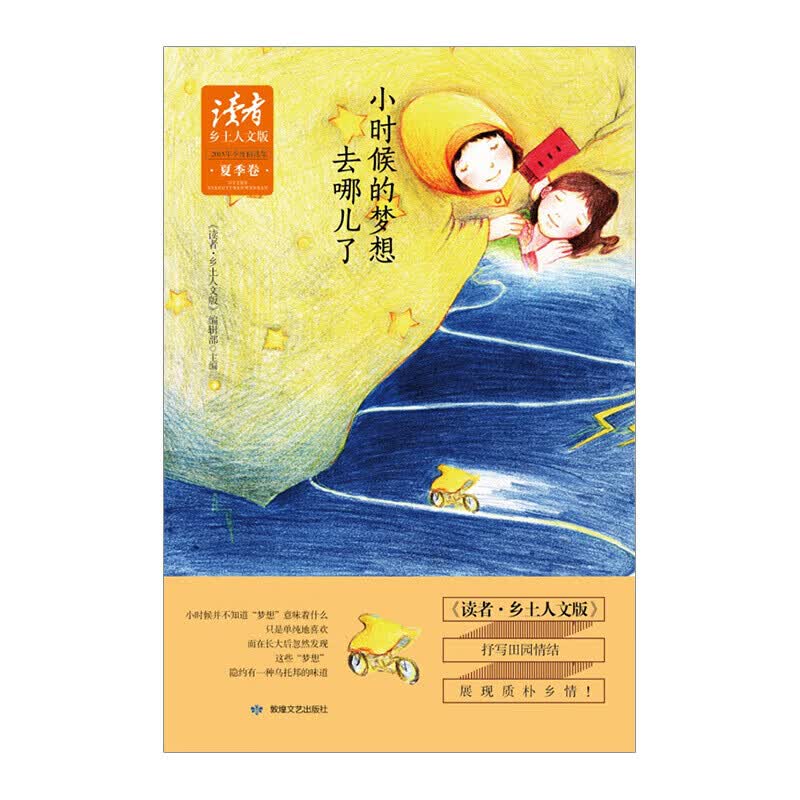 读者乡土人文版2015年季度精选集