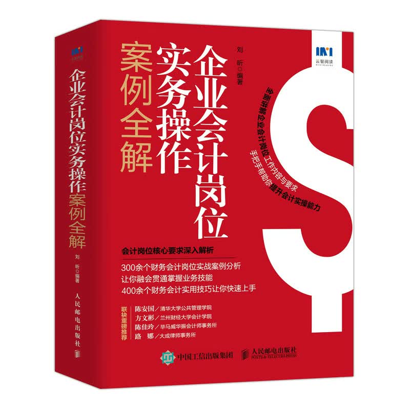 企业会计岗位实务操作案例全解