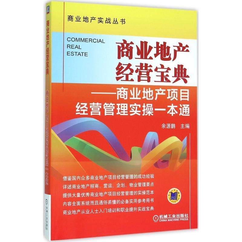 商业地产经营宝典 商业地产项目经营管理实操一本通 余源鹏