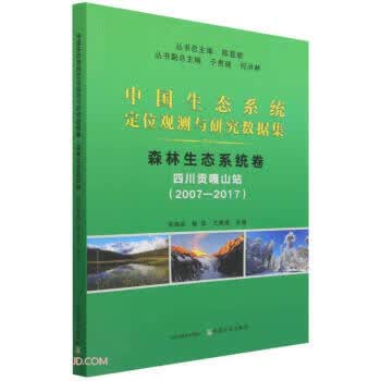 森林生态系统卷(四川贡嘎山站2007-2017) 中国生态系统定位观测与研究数据集 常瑞英,杨阳,王