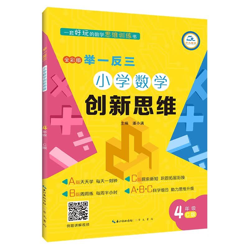 举一反三小学数学创新思维(4年级C版全彩版)