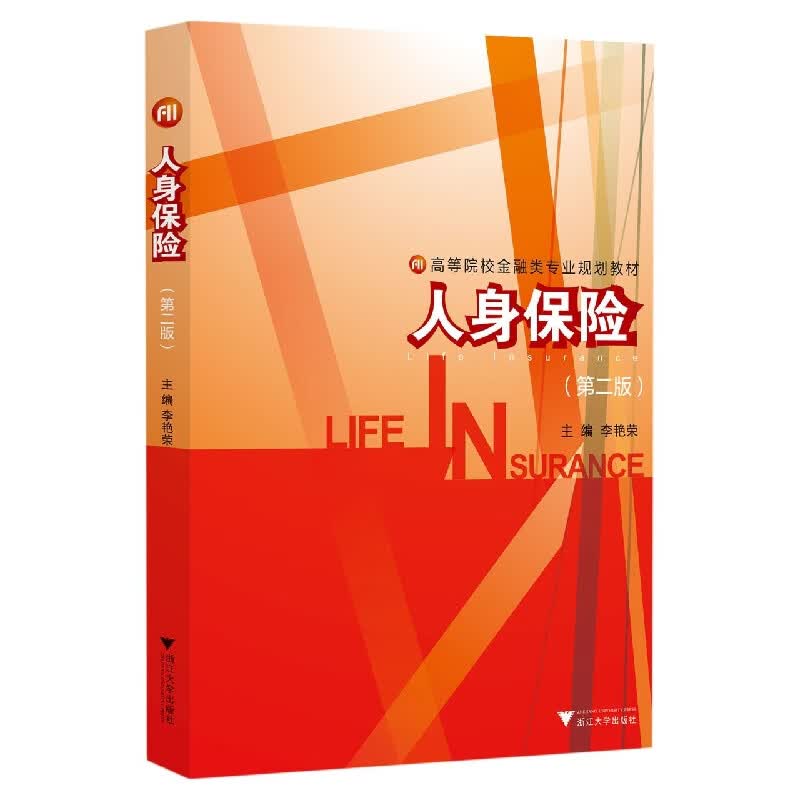 人身保险(第2版高等院校金融类专业规划教材)