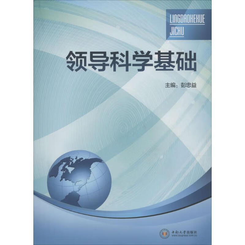 领导科学基础