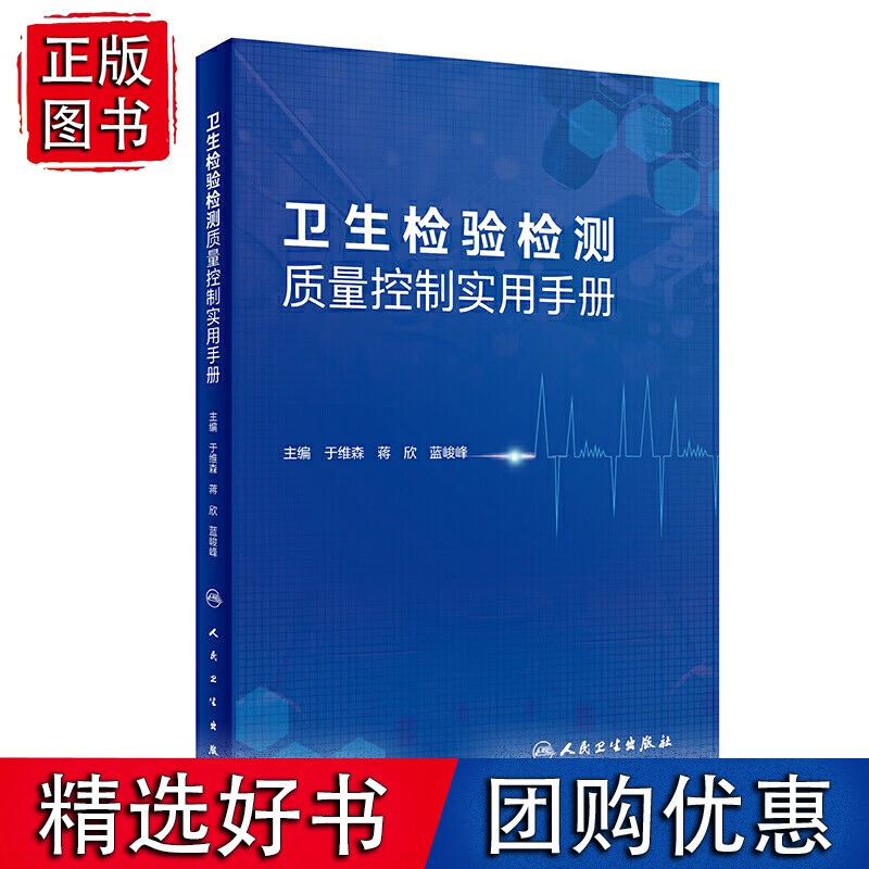 卫生检验检测质量控制实用手册