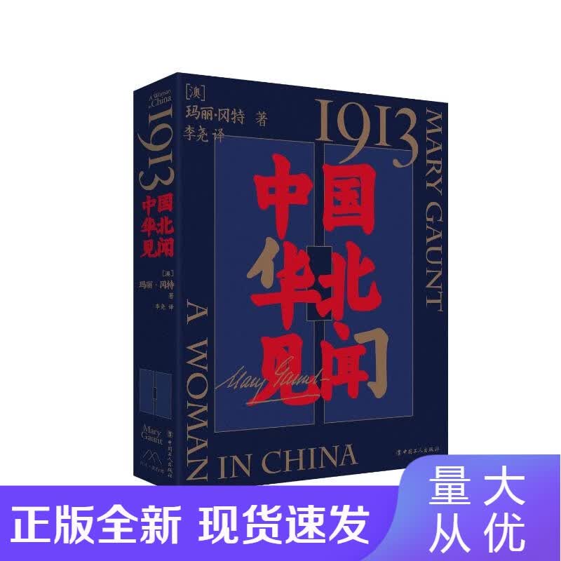 n1913，中国华北见闻