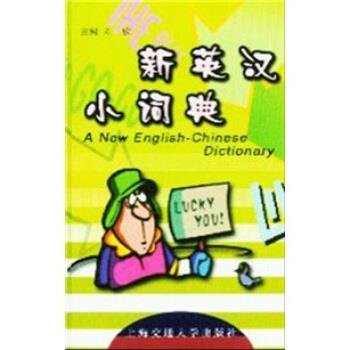 新英汉小词典【好书，下单速发】