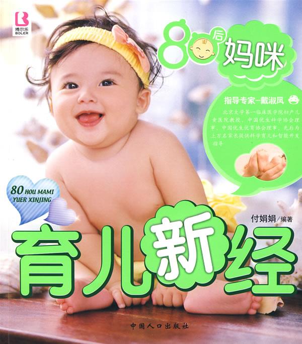 80后妈咪育儿新经
