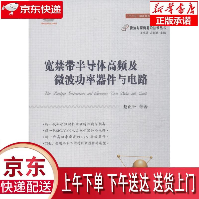 【新华畅销图书】宽禁带半导体高频及微波功率器件与电路 赵正平等著,王小谟,左群声 编 国防工业出