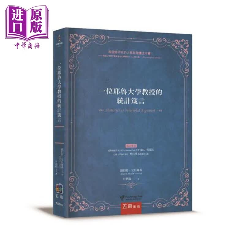 一位耶鲁大学教授的统计箴言 港台原版 罗伯特 艾贝尔森 五南