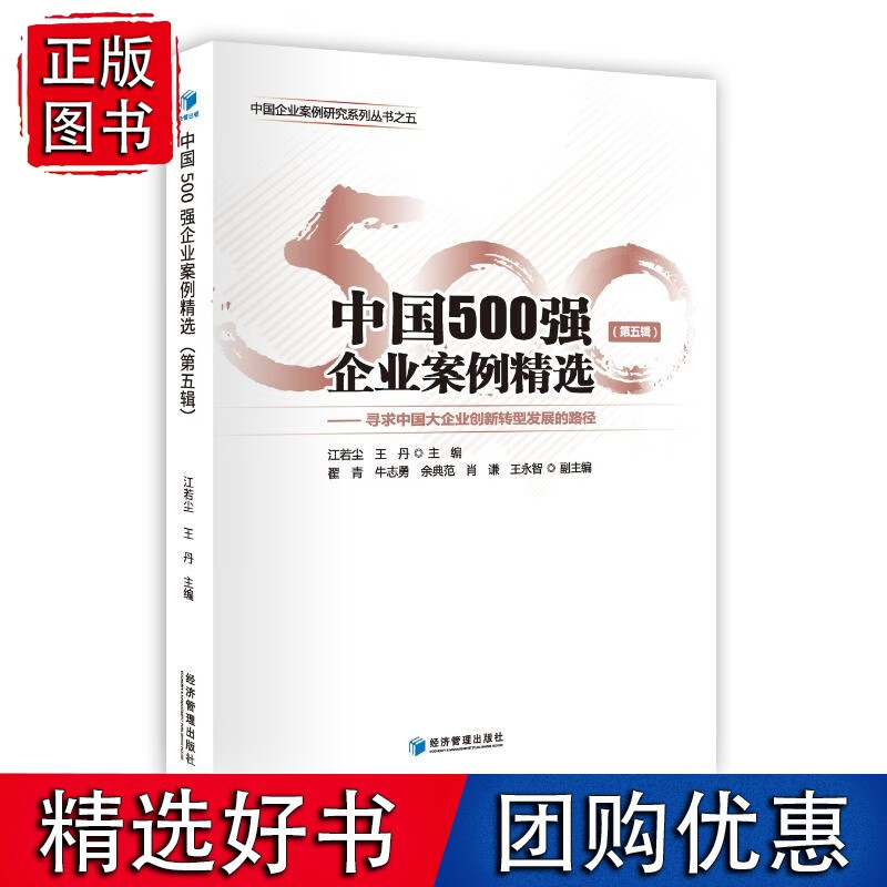 中国500强企业案例精选（第五辑）中国企业案例研究系列丛书，寻求中国大企业创新转型发展的路径。