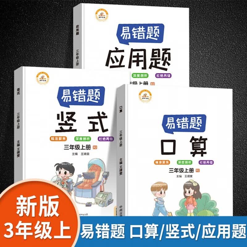 正规数学易错题三年级上册口算题卡和应用题强化专项训练人教小学3上学期口算天天练人教版竖式脱式计算题本练习 易错题 口算+竖式+应用题 3上 【学霸标配】三年级上册数学易错题