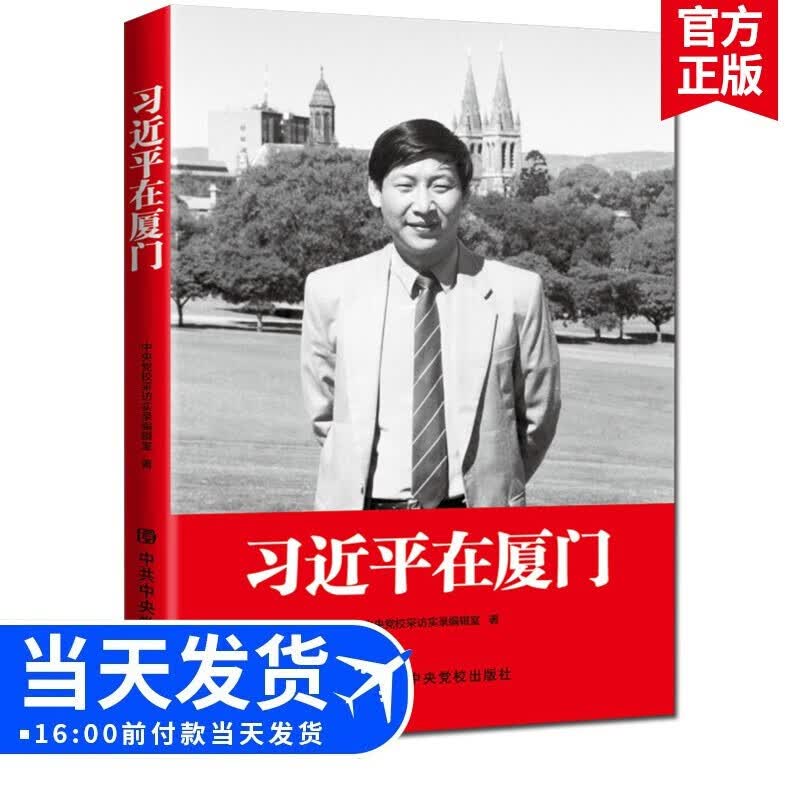 习近平在上海 习近平在浙江 习近平的七年知青岁月（平装版） 中共中央党校出版社 党建书籍 习近平在厦门【定价42元】