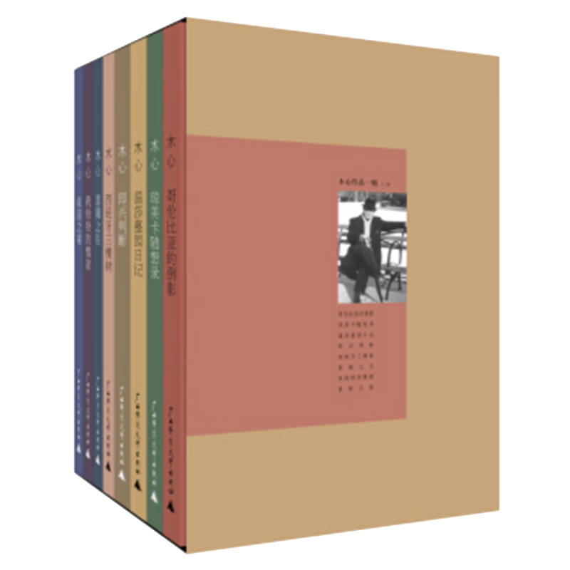 （）木心作品（1辑8种） 广西师范大学出版社 木心作品(1辑8种)