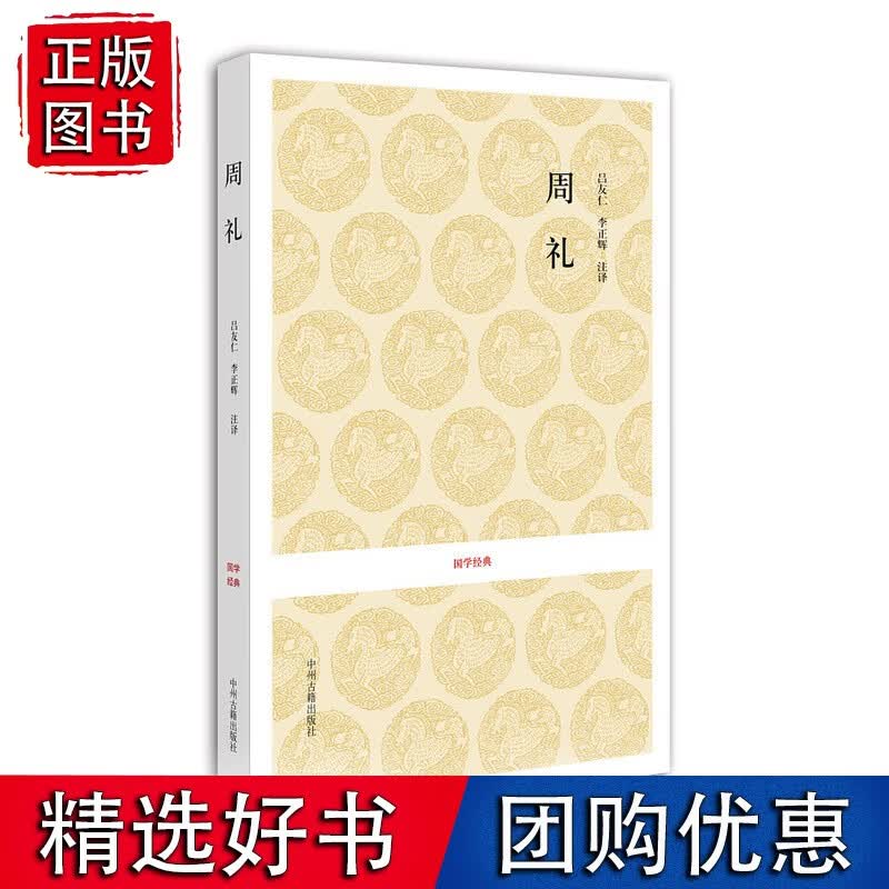 国学经典丛书：周礼
