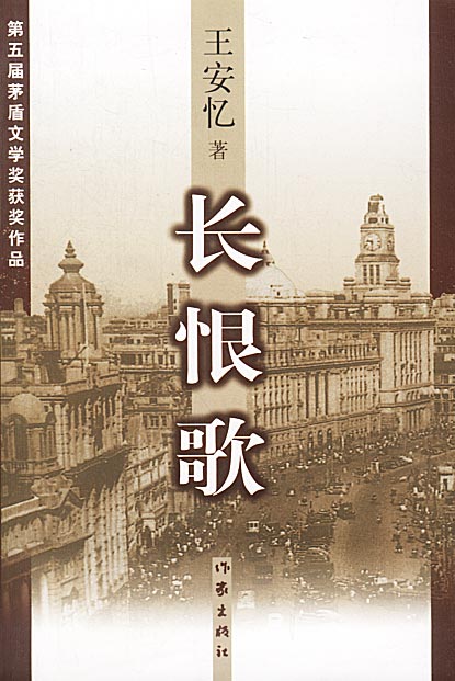 长恨歌 王安忆 著【书】