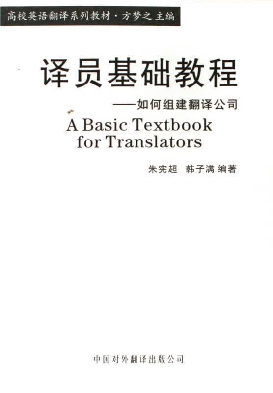 译员基础教程 朱宪超,韩子满编著