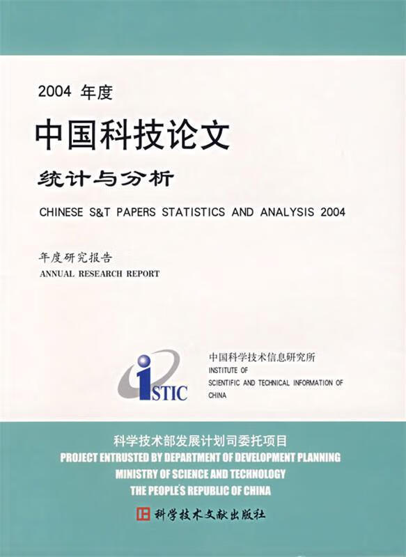 2004年度中国科技论文统计与分析