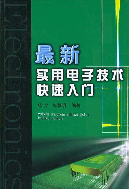 实用电子技术快速入门【好书，下单速发】