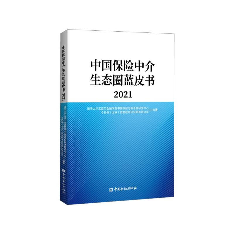 中国保险中介生态圈蓝皮书2021