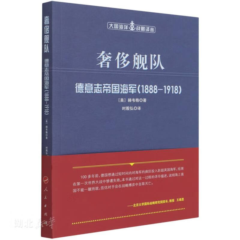 奢侈舰队：德意志帝国海军（1888-1918）（大国海洋战略译丛）