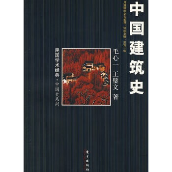 中国建筑史 毛心一,王壁文 著