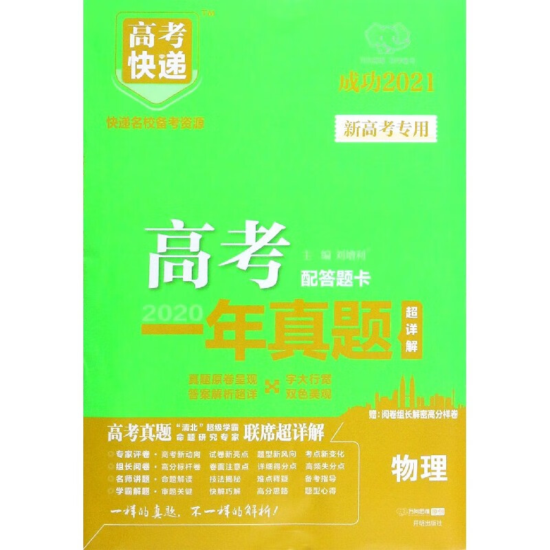 物理(成功2021)/2020高考一年真题