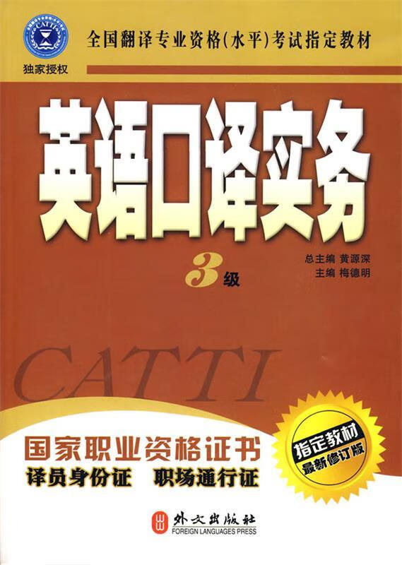 英语口译实务 3级 梅德明 主编