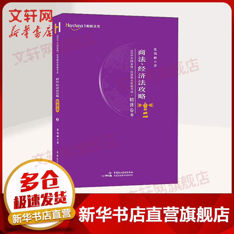2020法律职业资格考试 哈中柏杜法考 商法、经济法攻略•精讲卷