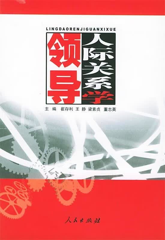领导人际关系学
