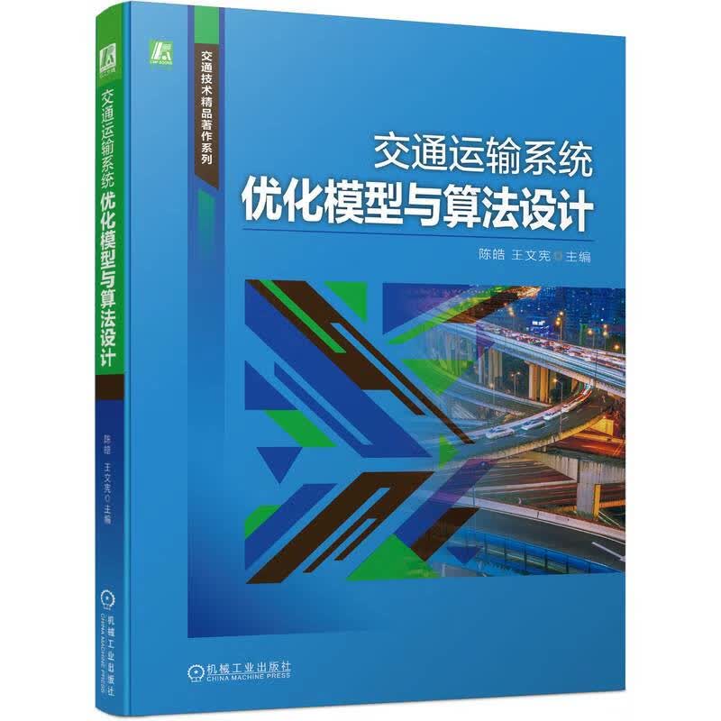 套装 官网 交通技术精品著作系列 共2册 交通运输系统优化模型与算法设计 交通出行行为分析 选择行为建模及应用