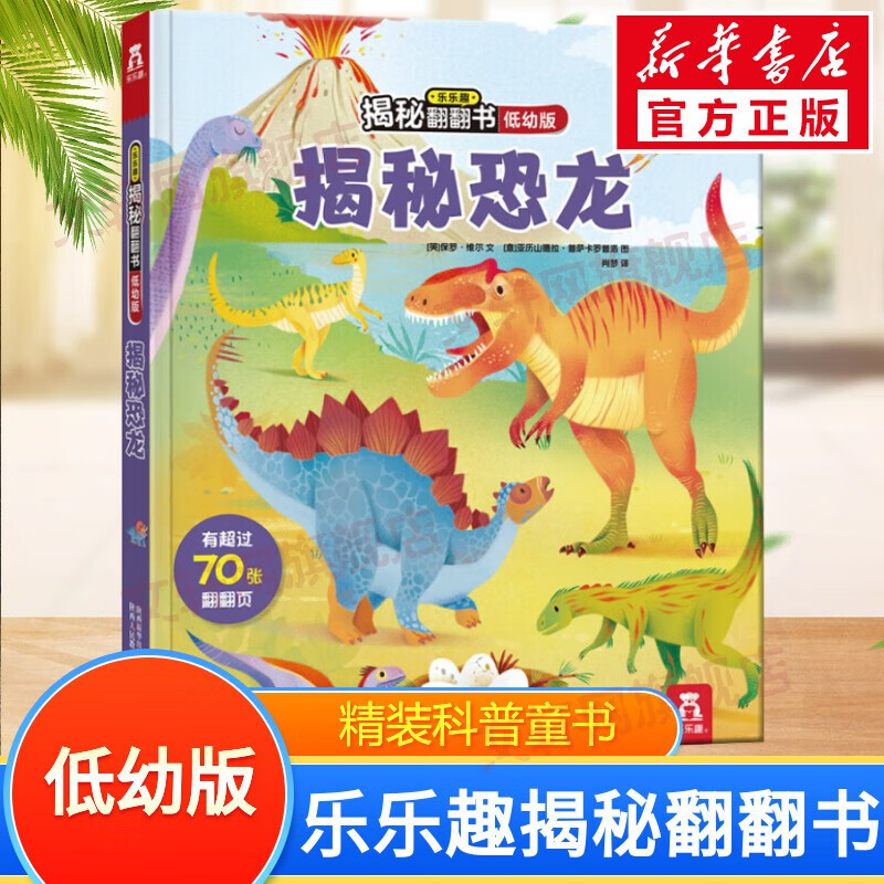 【69元选3册】乐乐趣童书3D立体揭秘翻翻书系列低幼版 适龄3岁+ 揭秘恐龙